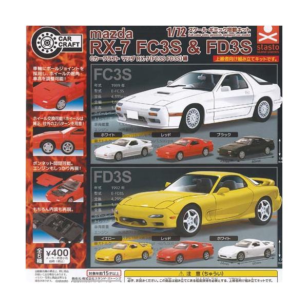 【発売日：2026年01月22日】スタンドストーンズ 400円カプセル自販機商品のフルコンプです。【Cカークラフト 1/72スケール マツダ RX-7 FC3S FD3S 編 全6種+ディスプレイ台紙セット】★ラインナップの種類は以下となり...