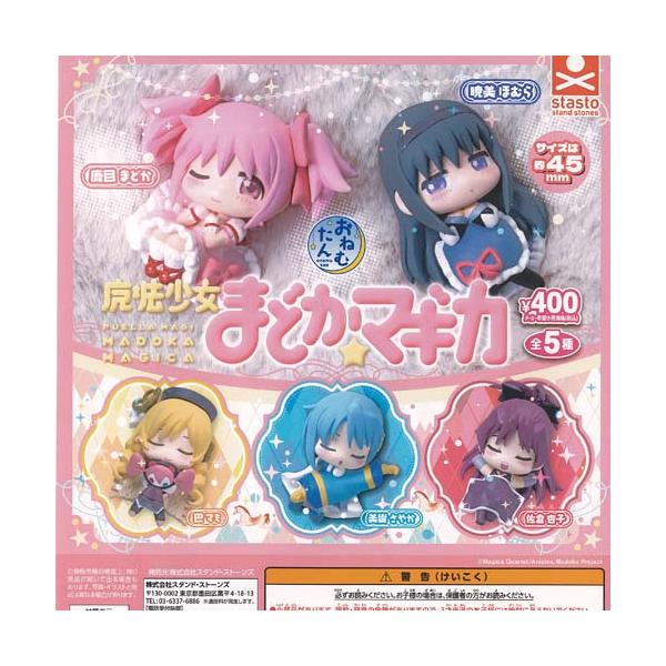 【発売日：2026年01月28日】スタンドストーンズ 400円カプセル自販機商品のフルコンプです。【おねむたん 魔法少女 まどか マギカ 全5種セット】★ラインナップの種類は以下となります。 1：鹿目まどか 2：暁美ほむら 3：巴マミ 4：...