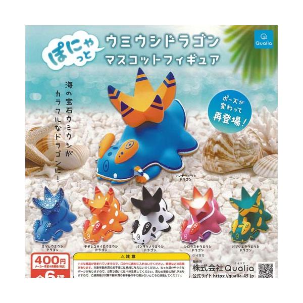 【発売日：2026年01月24日】Qualia 400円カプセル自販機商品のフルコンプです。【イササ ぽにゃっと ウミウシドラゴン マスコット フィギュア 全6種セット】★ラインナップの種類は以下となります。 1：アンナウミウシドラゴン 2...