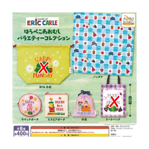 【発売日：2026年02月19日】※こちらのセットには『BIG巾着』『トートバッグ』は付きません。 IP4 400円カプセル自販機商品のセット販売です。【The World of Eric Carle はらぺこあおむし バラエティー コレク...