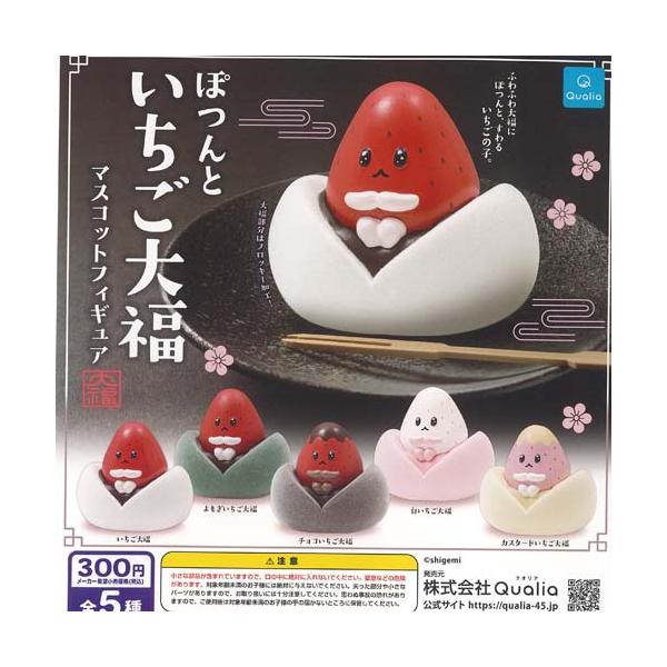 【発売日：2026年03月06日】Qualia 300円カプセル自販機商品のフルコンプです。【ぽつんと いちご大福 マスコット フィギュア 全5種セット】★ラインナップの種類は以下となります。 1：いちご大福 2：よもぎいちご大福 3：チョ...