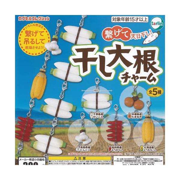 【発売日：2026年02月11日】ターリンインターナショナル 300円カプセル自販機商品のフルコンプです。【繋げて天日干し 干し大根 チャーム 全5種セット】★ラインナップの種類は以下となります。 1：千葉県産 だいこん 2：兵庫県産 たま...