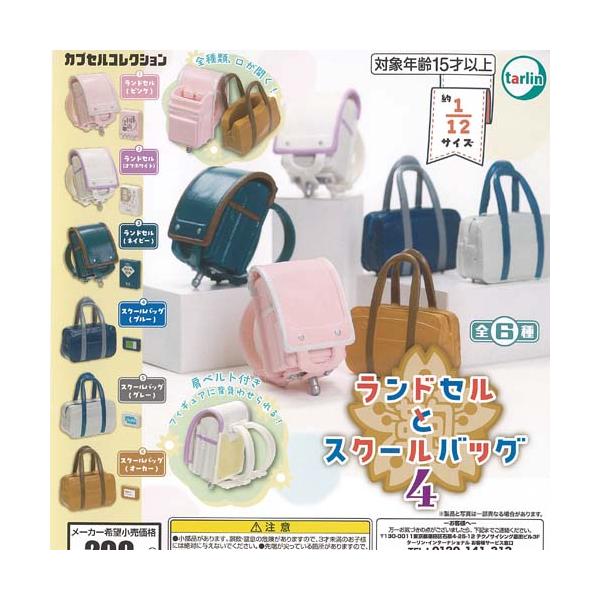 【発売日：2026年02月10日】ターリンインターナショナル 200円カプセル自販機商品のフルコンプです。【1/12サイズ ランドセル と スクールバッグ 4 全6種セット】★ラインナップの種類は以下となります。 1：ランドセル ピンク 2...