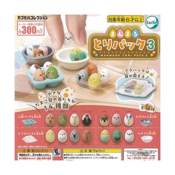 【発売日：2026年02月11日】ターリンインターナショナル 300円カプセル自販機商品のフルコンプです。【まんまる とりパック 3 全4種セット】★ラインナップの種類は以下となります。 1：紙パックと鳥4羽 2：プラパックと鳥4羽 3：ボ...
