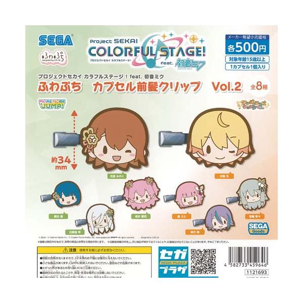 【発売日：2026年02月25日】セガ 500円カプセル自販機商品のフルコンプです。【プロジェクトセカイ カラフルステージ feat 初音ミク ふわぷち カプセル 前髪 クリップ Vol 2 全8種セット】★ラインナップの種類は以下となりま...
