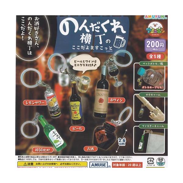 【発売日：2026年02月20日】アミューズ 200円カプセル自販機商品のフルコンプです。【のんだくれ横丁 の ここだよ ますこっと 全5種+ディスプレイ台紙セット】★ラインナップの種類は以下となります。 1：ビール 2：赤ワイン 3：レモ...