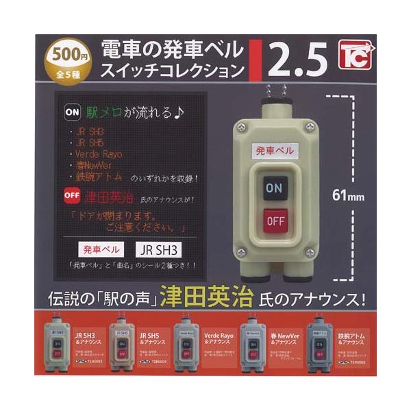 【発売日：2026年02月18日】トイズキャビン 500円カプセル自販機商品のフルコンプです。【電車 の 発車ベル スイッチ コレクション 2.5 全5種+ディスプレイ台紙セット】★ラインナップの種類は以下となります。 1：JR SH3 ＆...