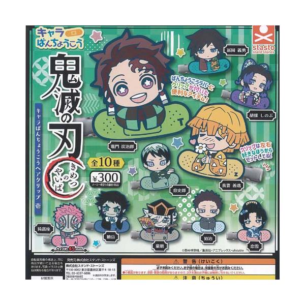 【発売日：2026年02月11日】スタンドストーンズ 300円カプセル自販機商品のフルコンプです。【鬼滅の刃 キャラばんちょうこう ヘアクリップ 壱 全10種+ディスプレイ台紙セット】★ラインナップの種類は以下となります。 1：竈門炭治郎 ...