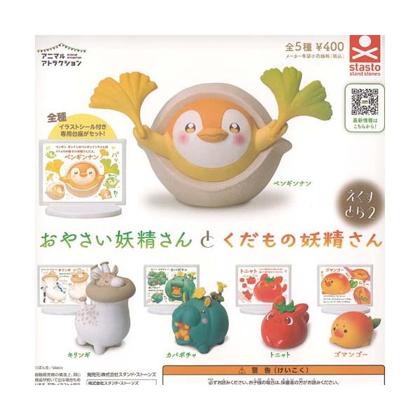 【発売日：2026年02月10日】スタンドストーンズ 400円カプセル自販機商品のフルコンプです。【ぽん吉 アニマルアトラクション おやさい妖精さん と くだもの妖精さん えくすとら 2 全5種+ディスプレイ台紙セット】★ラインナップの種類...