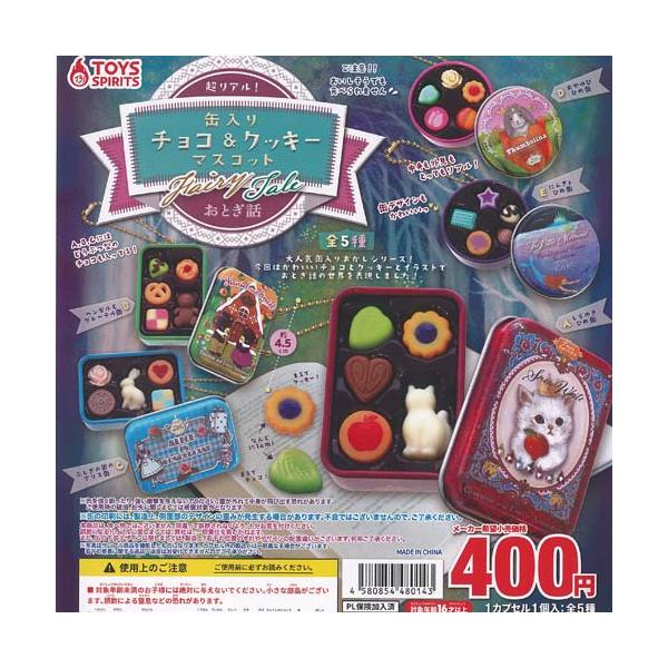 【発売日：2026年02月17日】トイズスピリッツ 400円カプセル自販機商品のフルコンプです。【超リアル 缶入り チョコ ＆ クッキー マスコット Fairy Tale おとぎ話 全5種+ディスプレイ台紙セット】★ラインナップの種類は以下...