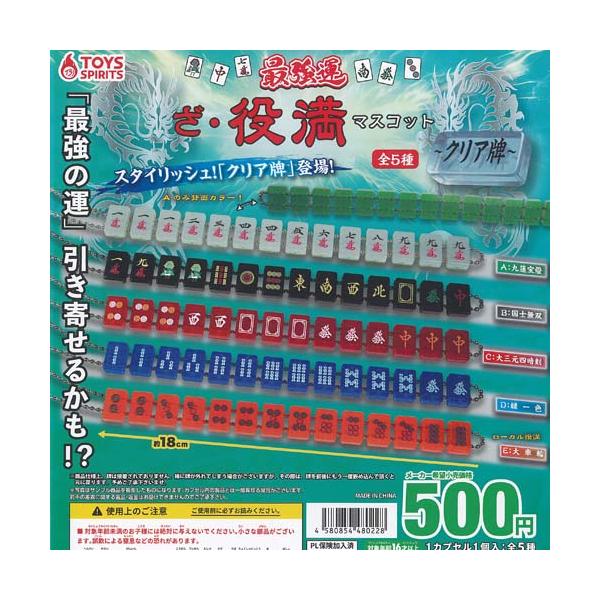 【発売日：2026年02月17日】トイズスピリッツ 500円カプセル自販機商品のフルコンプです。【最強運 ざ 役満 マスコット クリア牌 全5種セット】★ラインナップの種類は以下となります。 1：九蓮宝燈 2：国士無双 3：大三元四暗刻 4...