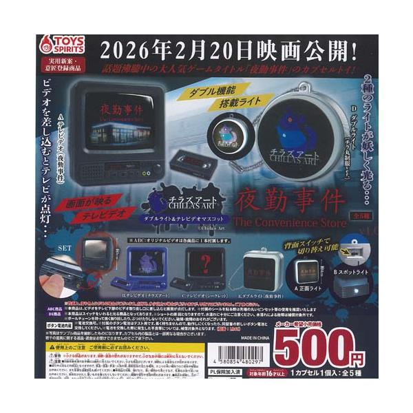 【発売日：2026年02月17日】トイズスピリッツ 500円カプセル自販機商品のフルコンプです。【チラズアート 夜勤事件 ダブルライト ＆ テレビデオ マスコット 全5種セット】★ラインナップの種類は以下となります。 1：テレビデオ 夜勤事...