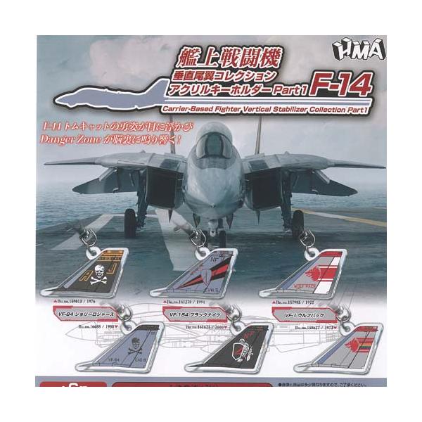 【発売日：2026年02月21日】HMA 300円カプセル自販機商品のフルコンプです。【艦上戦闘機 垂直尾翼 コレクション アクリル キーホルダー Part 1 F 14 全6種セット】★ラインナップの種類は以下となります。 1：VF-84...