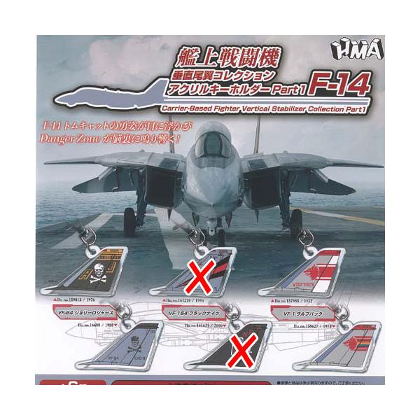 【発売日：2026年02月21日】※こちらのセットには『VF-154 ブラックナイツ Bu no 161270 1994』 『VF-154 ブラックナイツ Bu no 161621 2000』は付きません。HMA 300円カプセル自販機商品...
