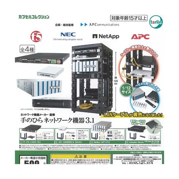 【発売日：2026年02月11日】ターリンインターナショナル 500円カプセル自販機商品のフルコンプです。【ネットワーク機器 メーカー監修 手のひら ネットワーク機器 3.1 全4種+ディスプレイ台紙セット】★ラインナップの種類は以下となり...