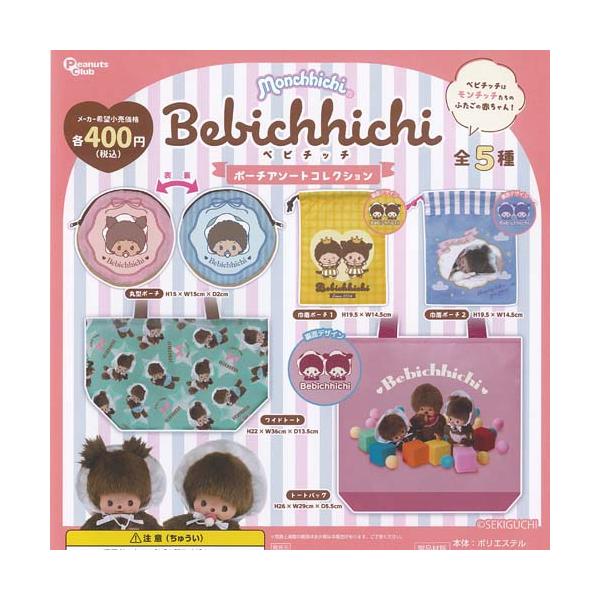 【発売日：2026年02月10日】ピーナッツクラブ 400円カプセル自販機商品のフルコンプです。【モンチッチ ベビチッチ ポーチ アソート コレクション 全5種+ディスプレイ台紙セット】★ラインナップの種類は以下となります。 1：巾着ポーチ...