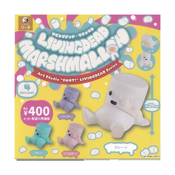 【発売日：2026年02月26日】SO-TA 400円カプセル自販機商品のフルコンプです。【SHOT リビングデッド マシュマロ 全4種セット】★ラインナップの種類は以下となります。 1：プレーン 2：グリーン 3：パープル 4：ピンク■サ...