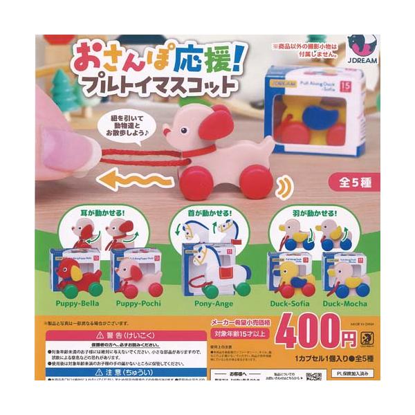 【発売日：2026年02月21日】J.DREAM 400円カプセル自販機商品のフルコンプです。【おさんぽ 応援 プルトイ マスコット 全5種+ディスプレイ台紙セット】★ラインナップの種類は以下となります。 1：Puppy Bella 2：P...