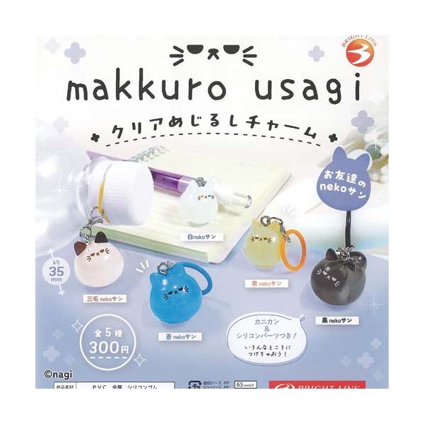 【発売日：2026年02月27日】ブライトリンク 300円カプセル自販機商品のフルコンプです。【nagi makkuro usagi クリア めじるし チャーム お友達のnekoサン 全5種セット】★ラインナップの種類は以下となります。 1...