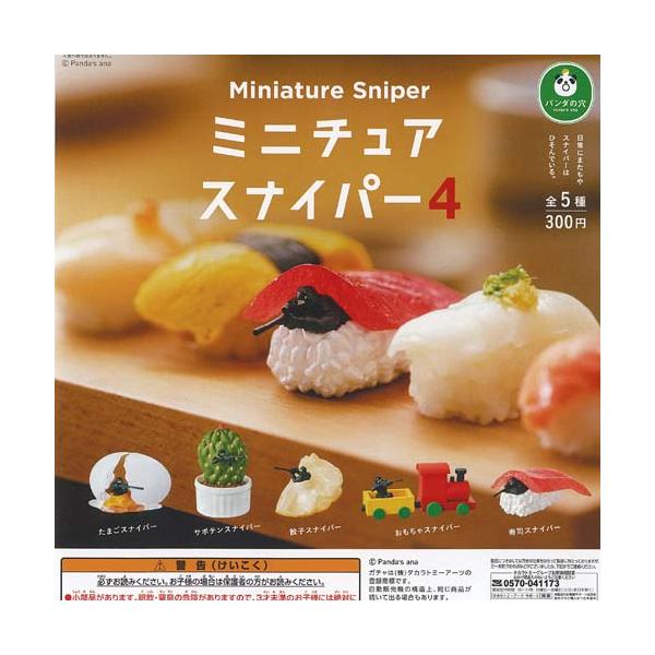 【発売日：2026年02月17日】タカラトミーアーツ 300円カプセル自販機商品のフルコンプです。【パンダの穴 ミニチュア スナイパー 4 全5種セット】★ラインナップの種類は以下となります。 1：寿司スナイパー 2：サボテンスナイパー 3...