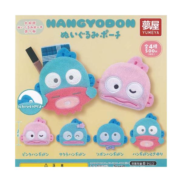 【発売日：2026年02月20日】ご当地本舗夢屋 500円カプセル自販機商品のフルコンプです。【サンリオ ハンギョドン ぬいぐるみ ポーチ 全4種+ディスプレイ台紙セット】★ラインナップの種類は以下となります。 1：ピンクハンギョドン 2：...