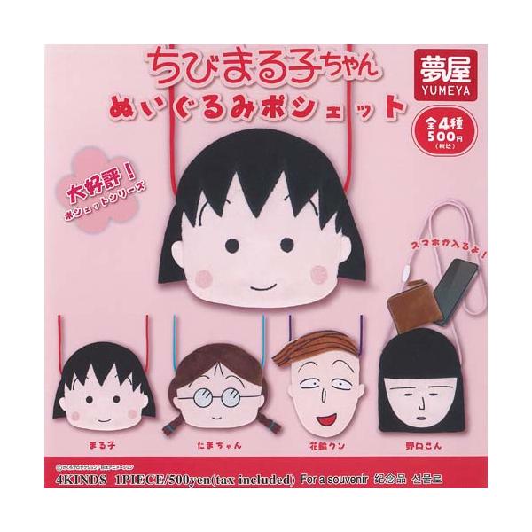 【発売日：2026年02月20日】ご当地本舗夢屋 500円カプセル自販機商品のフルコンプです。【さくらももこ ちびまる子ちゃん ぬいぐるみ ポシェット 全4種+ディスプレイ台紙セット】★ラインナップの種類は以下となります。 1：まる子 2：...