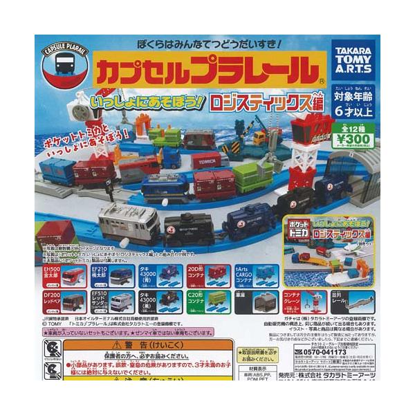 【発売日：2026年02月26日】タカラトミーアーツ 300円カプセル自販機商品のフルコンプです。【カプセルプラレール いっしょにあそぼう ロジスティックス編 全12種セット】★ラインナップの種類は以下となります。 1：EH500金太郎 ゼ...