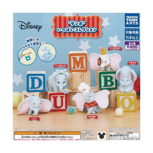 【発売日：2026年02月17日】タカラトミーアーツ 400円カプセル自販機商品のフルコンプです。【ディズニー ダンボ いっぱい コレクション 全5種セット】★ラインナップの種類は以下となります。 1：サーカスA 2：あわあわ 3：しくしく...