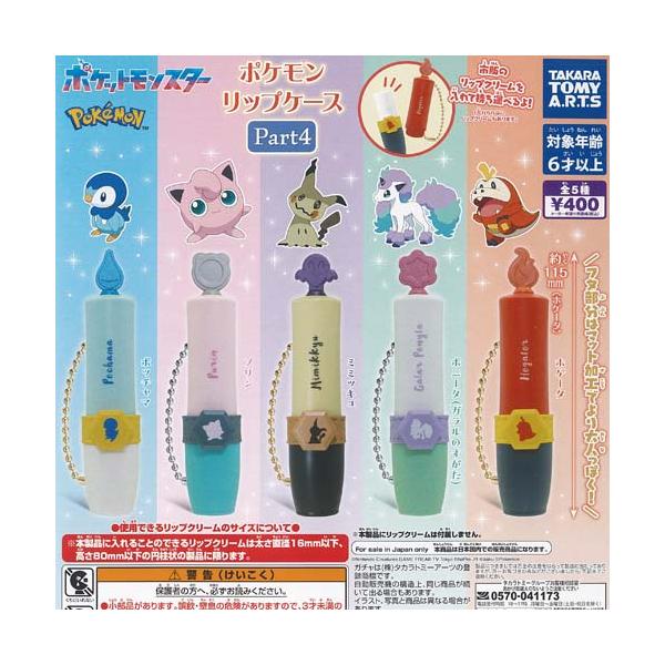【発売日：2026年02月25日】タカラトミーアーツ 400円カプセル自販機商品のフルコンプです。【ポケットモンスター ポケモン リップケース Part 4 全5種+ディスプレイ台紙セット】★ラインナップの種類は以下となります。 1：ポッチ...