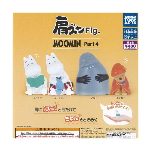 【発売日：2026年03月10日】タカラトミーアーツ 400円カプセル自販機商品のフルコンプです。【MOOMIN 肩ズン Fig ムーミン Part 4 全4種+ディスプレイ台紙セット】★ラインナップの種類は以下となります。 1：ムーミン ...