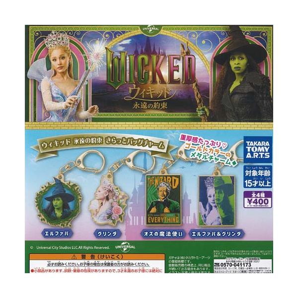 【発売日：2026年02月25日】タカラトミーアーツ 400円カプセル自販機商品のフルコンプです。【WICKED ウィキッド 永遠の約束 きらっと バッグ チャーム 全4種+ディスプレイ台紙セット】★ラインナップの種類は以下となります。 1...