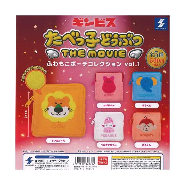【発売日：2026年03月05日】SK JAPAN 500円カプセル自販機商品のフルコンプです。【ギンビス たべっ子どうぶつ THE MOVIE ふわもこ ポーチ コレクション vol 1 全5種+ディスプレイ台紙セット】★ラインナップの種...