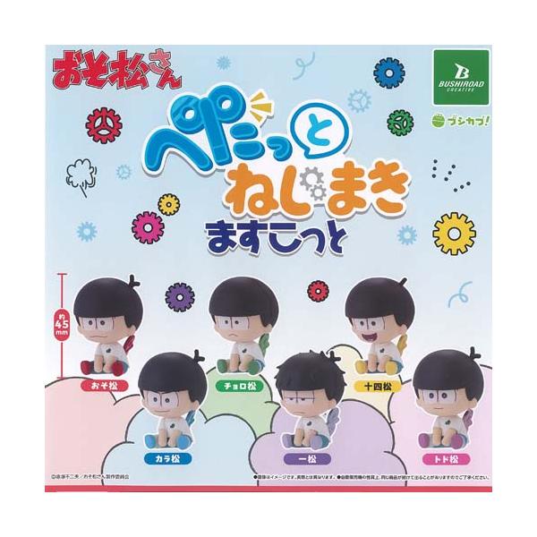 【発売日：2026年03月28日】ブシロード 500円カプセル自販機商品のフルコンプです。【おそ松さん ぺたっと ねじまき ますこっと 全6種+ディスプレイ台紙セット】★ラインナップの種類は以下となります。 1：おそ松 2：カラ松 3：チョ...