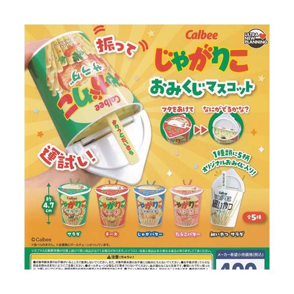 【発売日：2026年03月31日】ウルトラニュープランニング 400円カプセル自販機商品のフルコンプです。【Calbee カルビー じゃがりこ おみくじ マスコット 全5種+ディスプレイ台紙セット】★ラインナップの種類は以下となります。 1...