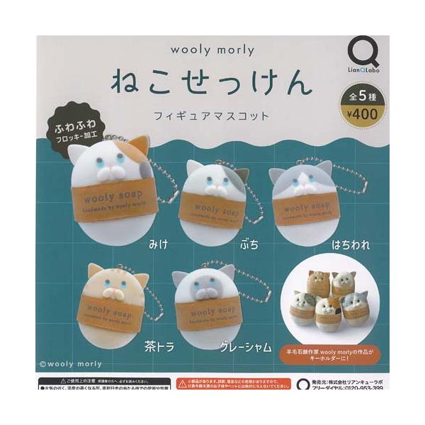 【発売日：2026年03月11日】リアンQラボ 400円カプセル自販機商品のフルコンプです。【ウーリーモーリー ねこせっけん フィギュア マスコット 全5種セット】★ラインナップの種類は以下となります。 1：みけ 2：茶トラ 3：はちわれ ...