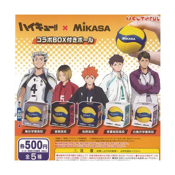 【発売日：2026年03月27日】コトフル 500円カプセル自販機商品のフルコンプです。【ハイキュー × MIKASA コラボ ボックス付き ボール 全5種セット】★ラインナップの種類は以下となります。 1：烏野高校 2：青葉城西高校 3：...