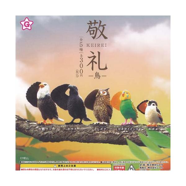 【発売日：2026年03月31日】エール 300円カプセル自販機商品のフルコンプです。【敬礼 KEIREI 鳥 全5種+ディスプレイ台紙セット】★ラインナップの種類は以下となります。 1：白頭ワシ 2：カラス 3：ミミズク 4：セキセイイン...