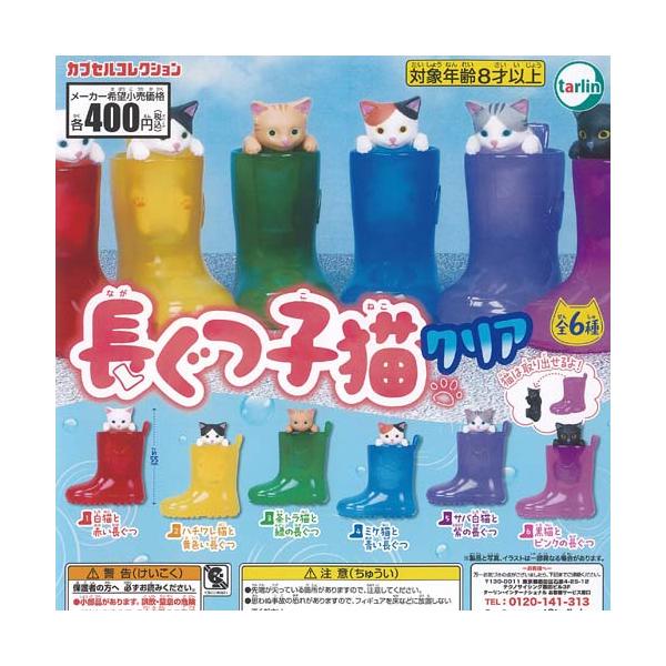 【発売日：2026年03月10日】ターリンインターナショナル 400円カプセル自販機商品のフルコンプです。【長ぐつ 子猫 クリア 全6種+ディスプレイ台紙セット】★ラインナップの種類は以下となります。 1：白猫と赤い長ぐつ 2：ハチワレ猫と...