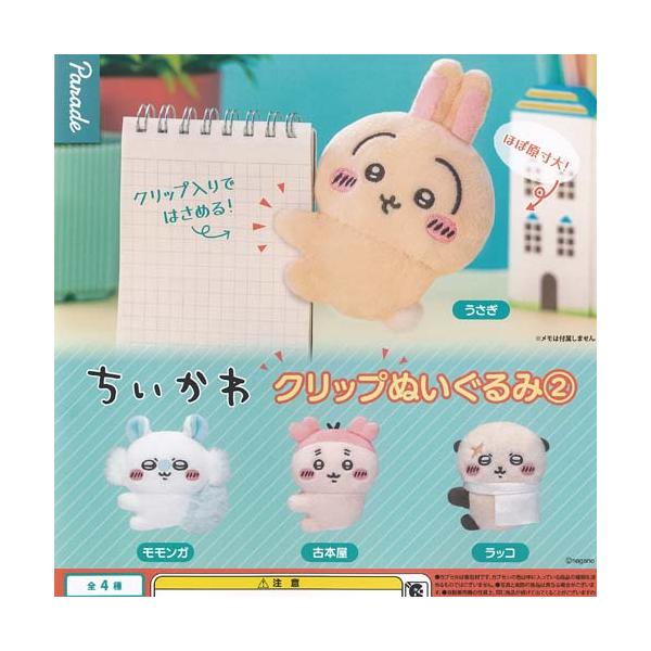 【発売日：2026年03月07日】パレード 500円カプセル自販機商品のフルコンプです。【ちいかわ クリップ ぬいぐるみ 2 全4種+ディスプレイ台紙セット】★ラインナップの種類は以下となります。 1：モモンガ 2：古本屋 3：ラッコ 4：...