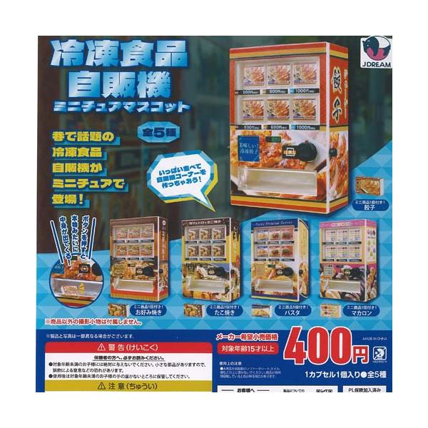 【発売日：2026年03月13日】J.DREAM 400円カプセル自販機商品のフルコンプです。【冷凍食品 自販機 ミニチュア マスコット 全5種+ディスプレイ台紙セット】★ラインナップの種類は以下となります。 1：餃子 2：お好み焼き 3：...