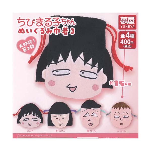 【発売日：2026年03月27日】ご当地本舗夢屋 400円カプセル自販機商品のフルコンプです。【さくらももこ ちびまる子ちゃん ぬいぐるみ 巾着 3 全4種+ディスプレイ台紙セット】★ラインナップの種類は以下となります。 1：まる子 2：野...