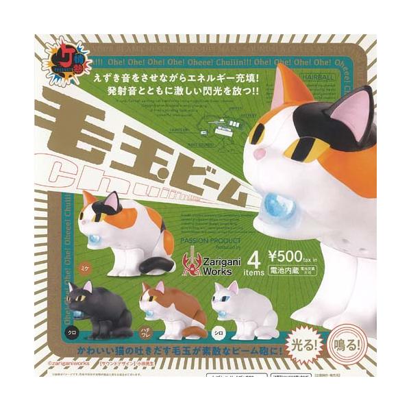 【発売日：2026年03月31日】ケンエレファント 500円カプセル自販機商品のフルコンプです。【情熱PRODUCT ザリガニワークス 毛玉 ビーム 全4種セット】★ラインナップの種類は以下となります。 1：ミケ 2：クロ 3：ハチワレ 4...