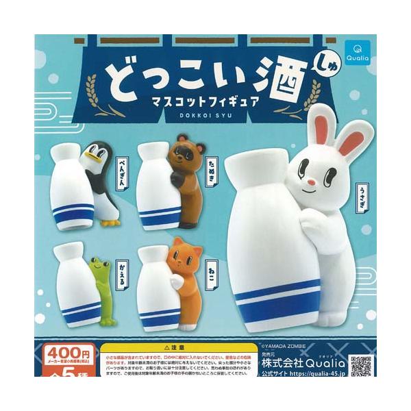【発売日：2026年03月27日】Qualia 400円カプセル自販機商品のフルコンプです。【YAMADA ZOMBIE どっこい酒 マスコット フィギュア 全5種セット】★ラインナップの種類は以下となります。 1：うさぎ 2：たぬき 3：...