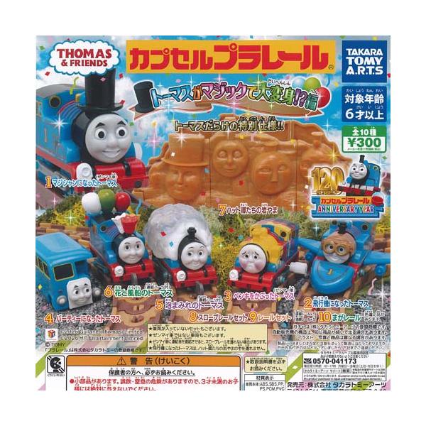 【発売日：2026年03月24日】タカラトミーアーツ 300円カプセル自販機商品のフルコンプです。【カプセルプラレール きかんしゃトーマス トーマスがマジックで大変身編 全10種+ディスプレイ台紙セット】★ラインナップの種類は以下となります...