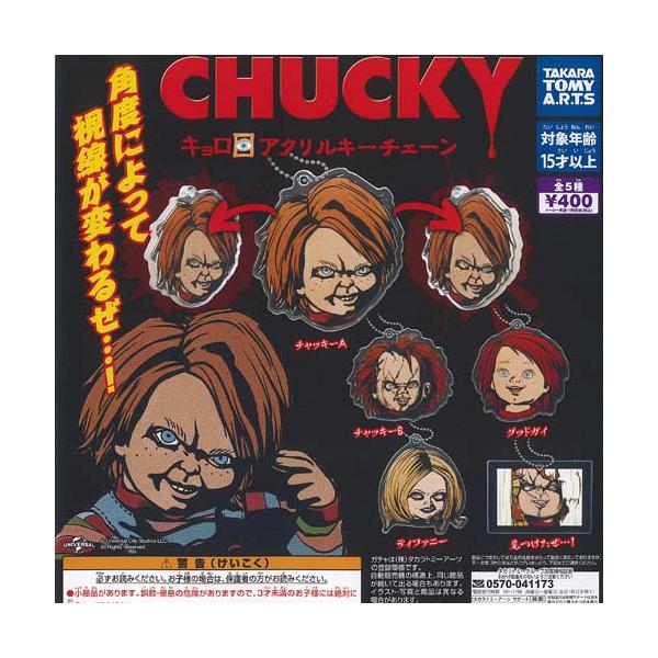 【発売日：2026年03月17日】タカラトミーアーツ 400円カプセル自販機商品のフルコンプです。【CHUCKY チャッキー キョロ目 アクリル キーチェーン 全5種+ディスプレイ台紙セット】★ラインナップの種類は以下となります。 1：チャ...