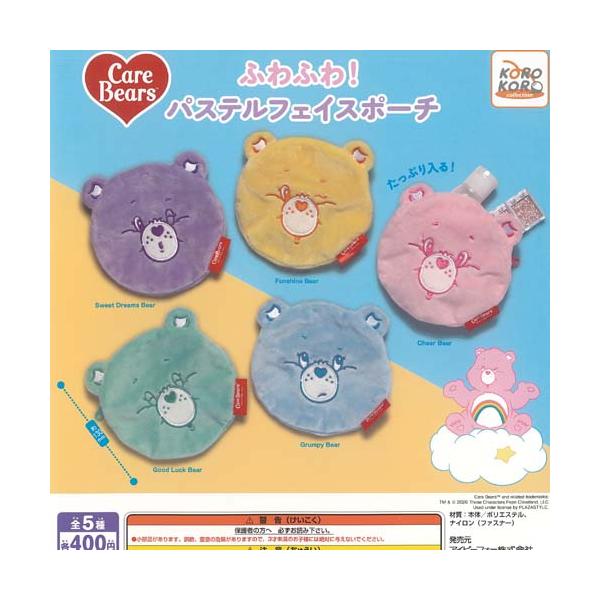 【発売日：2026年03月10日】IP4 400円カプセル自販機商品のフルコンプです。【Care Bears ケアベア ふわふわ パステル フェイス ポーチ 全5種+ディスプレイ台紙セット】★ラインナップの種類は以下となります。 1：Che...