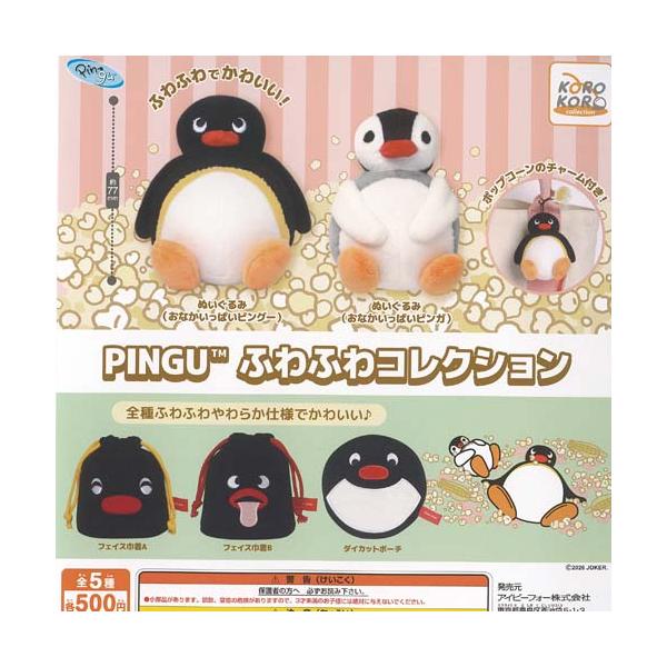 【発売日：2026年03月13日】※アソート不均等の為、貴重なフルセットです!! IP4 500円カプセル自販機商品のフルコンプです。【PINGU ピングー ふわふわ コレクション 全5種セット】★ラインナップの種類は以下となります。 1：...