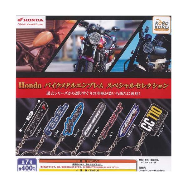 【発売日：2026年03月19日】IP4 400円カプセル自販機商品のフルコンプです。【Honda バイク メタル エンブレム スペシャル セレクション 全7種+ディスプレイ台紙セット】★ラインナップの種類は以下となります。 1：CB750...