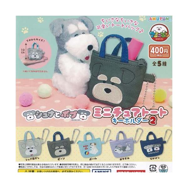 【発売日：2026年04月23日】アミューズ 400円カプセル自販機商品のフルコンプです。【シュナとボブ ミニチュア トート キーホルダー 2 全5種+ディスプレイ台紙セット】★ラインナップの種類は以下となります。 1：シュナ 舌だし 2：...