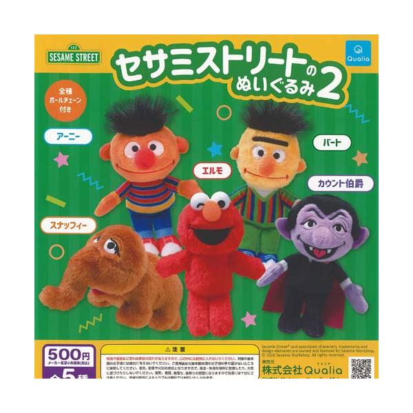 【発売日：2026年04月29日】Qualia 500円カプセル自販機商品のフルコンプです。【セサミストリート の ぬいぐるみ 2 全5種+ディスプレイ台紙セット】★ラインナップの種類は以下となります。 1：エルモ 2：アーニー 3：バート...